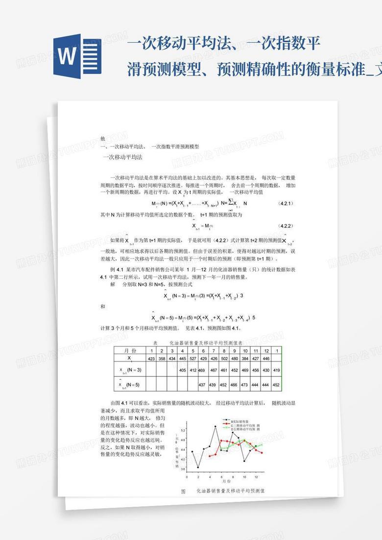 一次移动平均法一次指数平滑预测模型预测精确性的衡量标准 文 Word模板下载 编号qpkkzwzn 熊猫办公