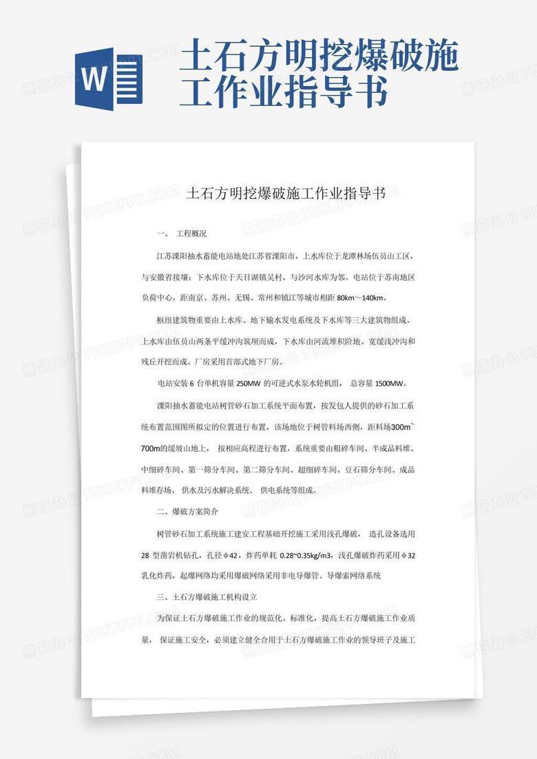 土石方明挖爆破施工作业指导书Word模板下载 编号lxggmwxn 熊猫办公