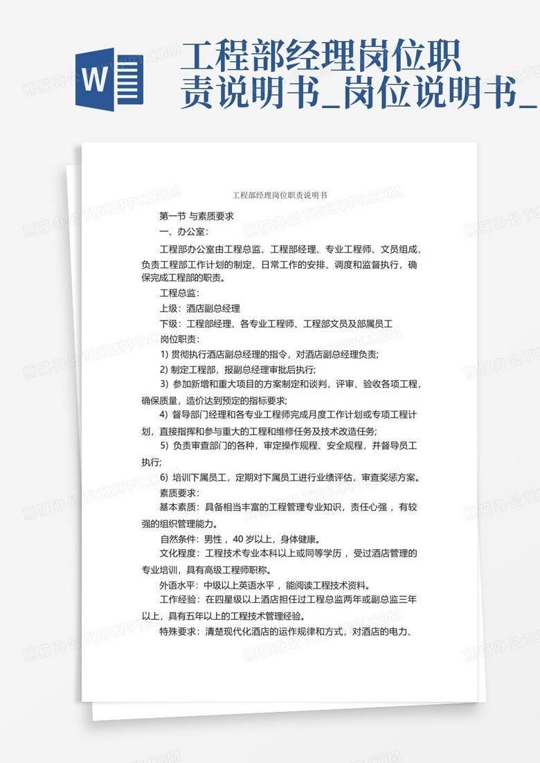 工程部经理岗位职责说明书 岗位说明书 Word模板下载 编号qyvnvxpj 熊猫办公