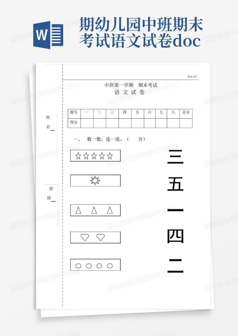 期幼儿园中班期末考试语文试卷 docxWord模板下载 编号lyvnvzvy 熊猫办公