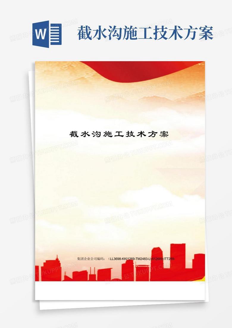 截水沟施工技术方案Word模板下载 编号qxgmvjwz 熊猫办公