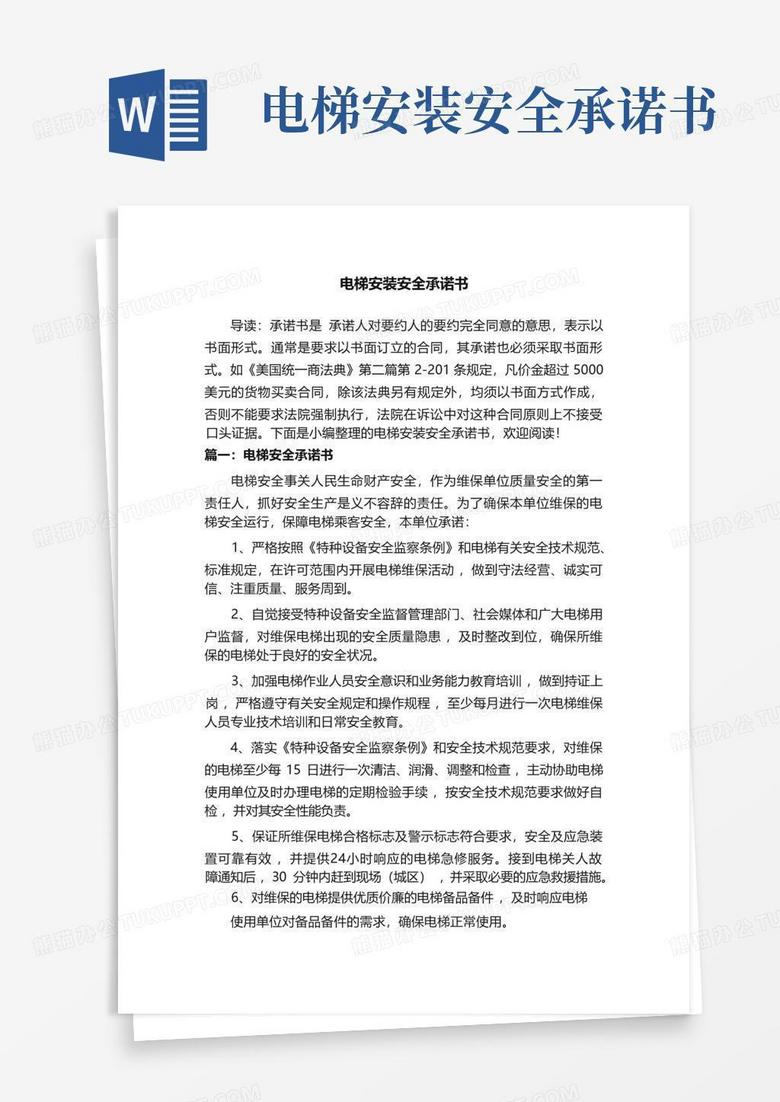 电梯安装安全承诺书Word模板下载 编号qbyrzdwk 熊猫办公