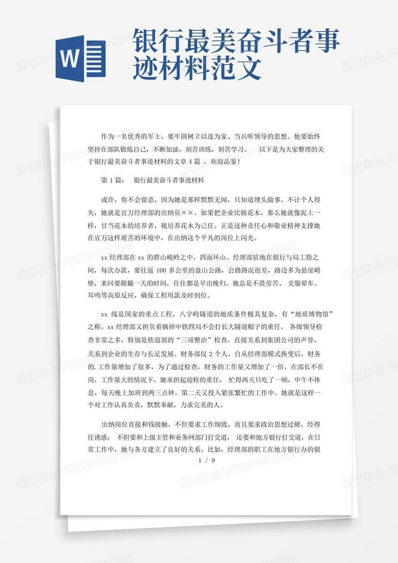 银行最美奋斗者事迹材料范文Word模板下载 编号qxgmvyjv 熊猫办公
