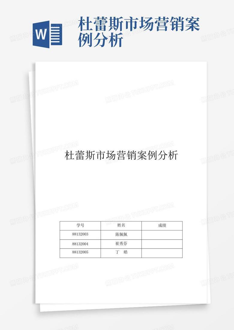 杜蕾斯市场营销案例分析Word模板下载 编号qmzjkrgy 熊猫办公