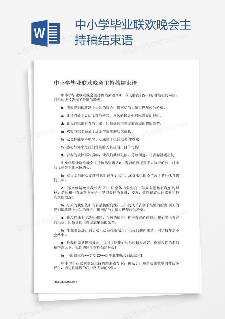 中小学毕业联欢晚会主持稿结束语Word模板下载 编号nbgbzgzr 熊猫办公