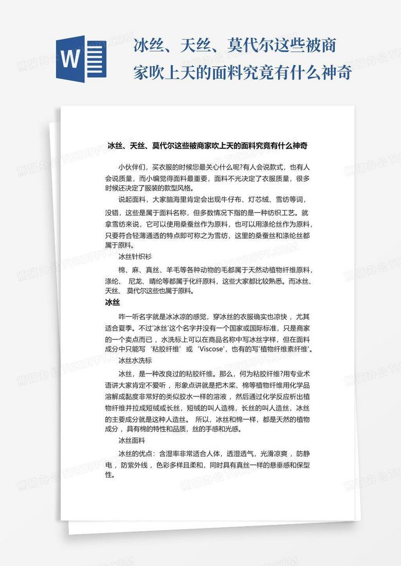 冰丝天丝莫代尔这些被商家吹上天的面料究竟有什么神奇Word模板下载 编号qmzjkbkj 熊猫办公