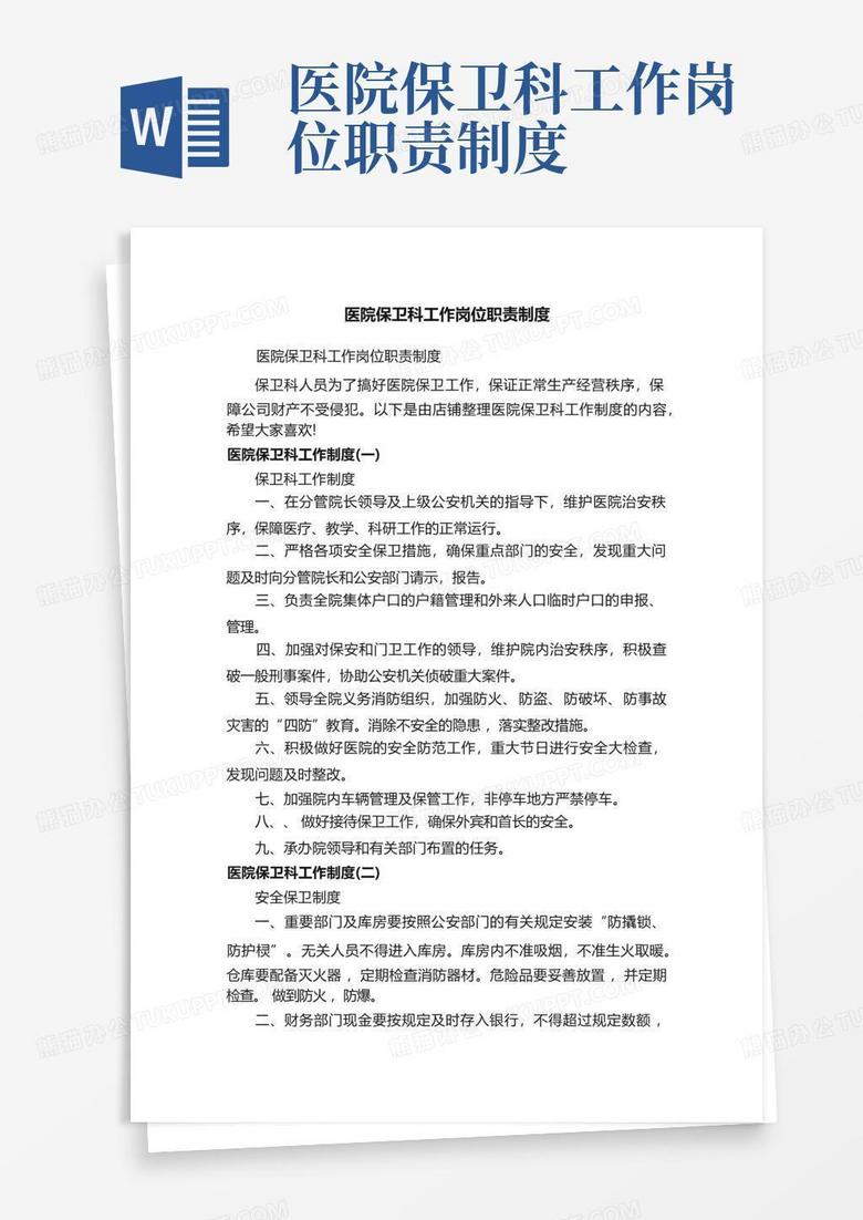 医院保卫科工作岗位职责制度Word模板下载 编号qkmadneo 熊猫办公