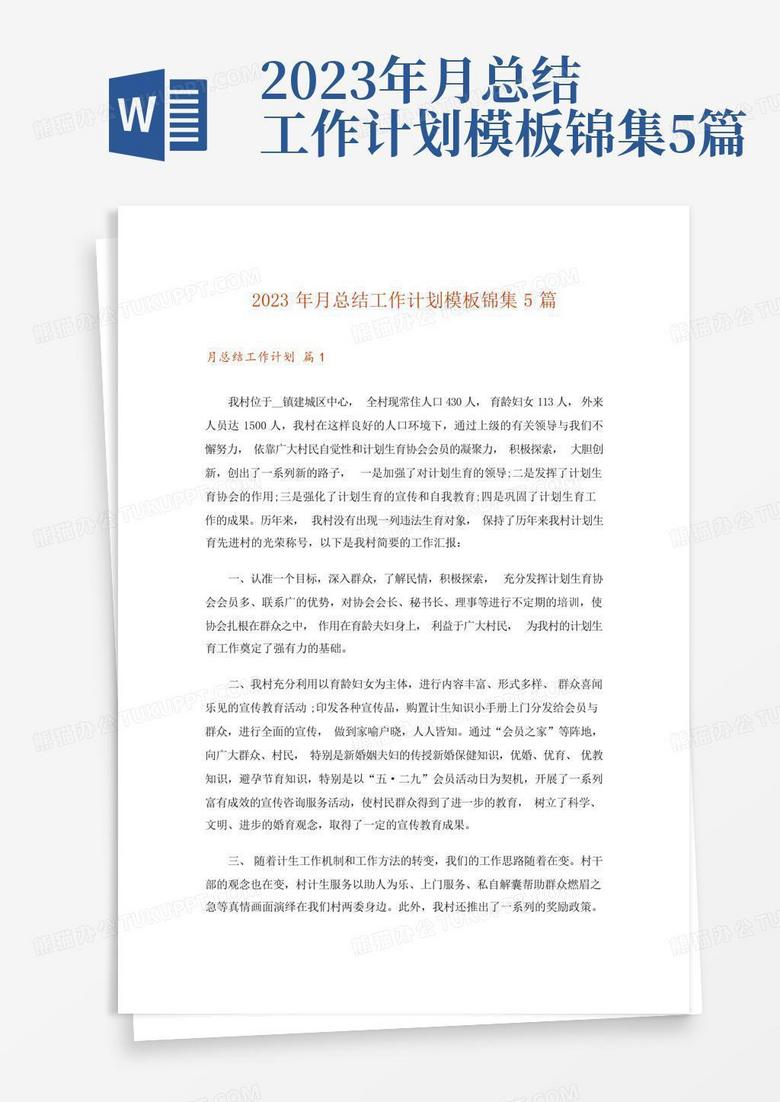 2023年月总结工作计划锦集5篇Word模板下载 编号lzwzvmgm 熊猫办公