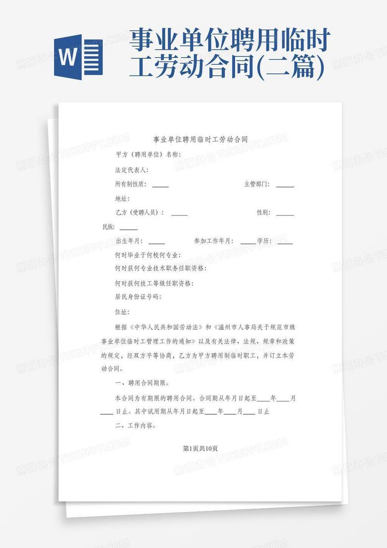 事业单位聘用临时工劳动合同 二篇 Word模板下载 编号lbyrzkoe 熊猫办公