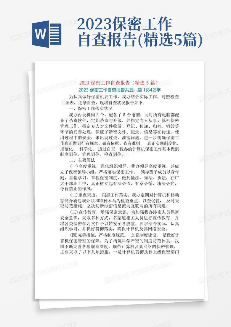 2023保密工作自查报告 精选5篇 Word模板下载 编号qmzjkvnd 熊猫办公