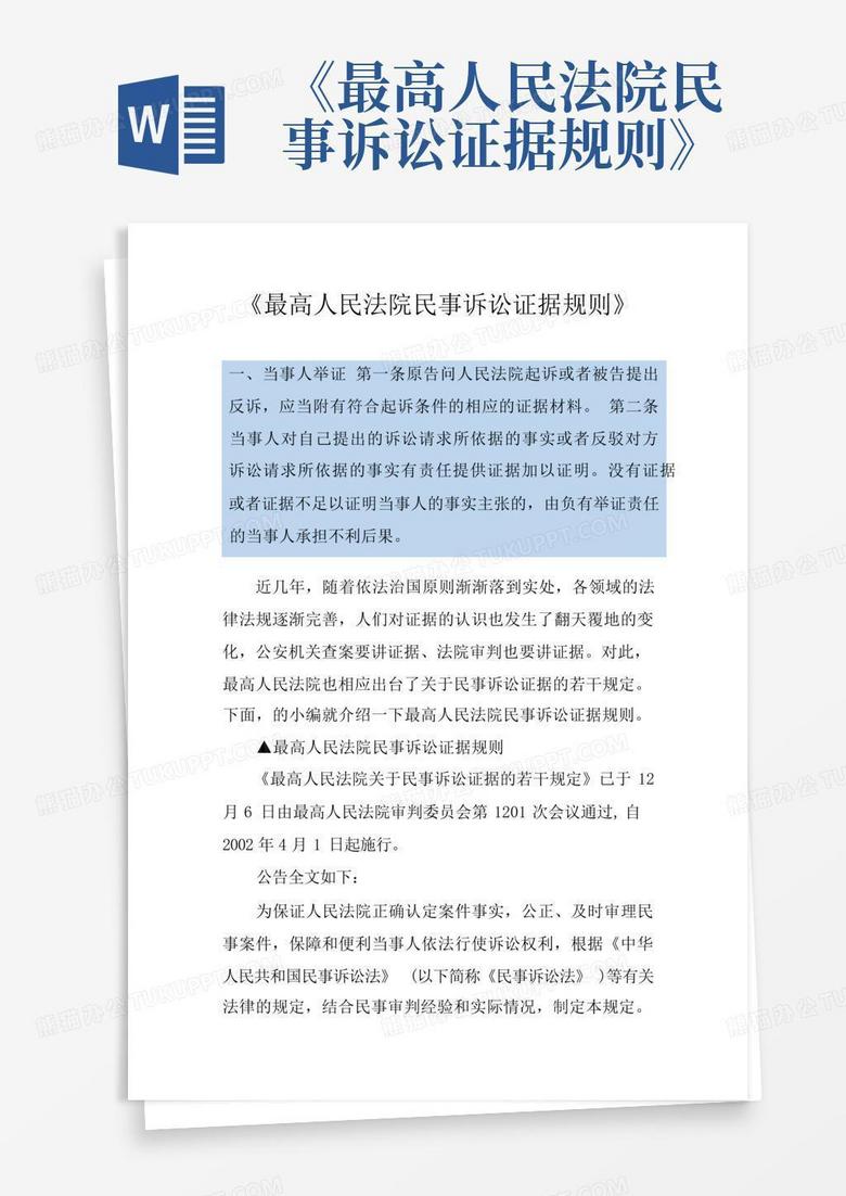 最高人民法院民事诉讼证据规则Word模板下载 编号ljjjkmba 熊猫办公