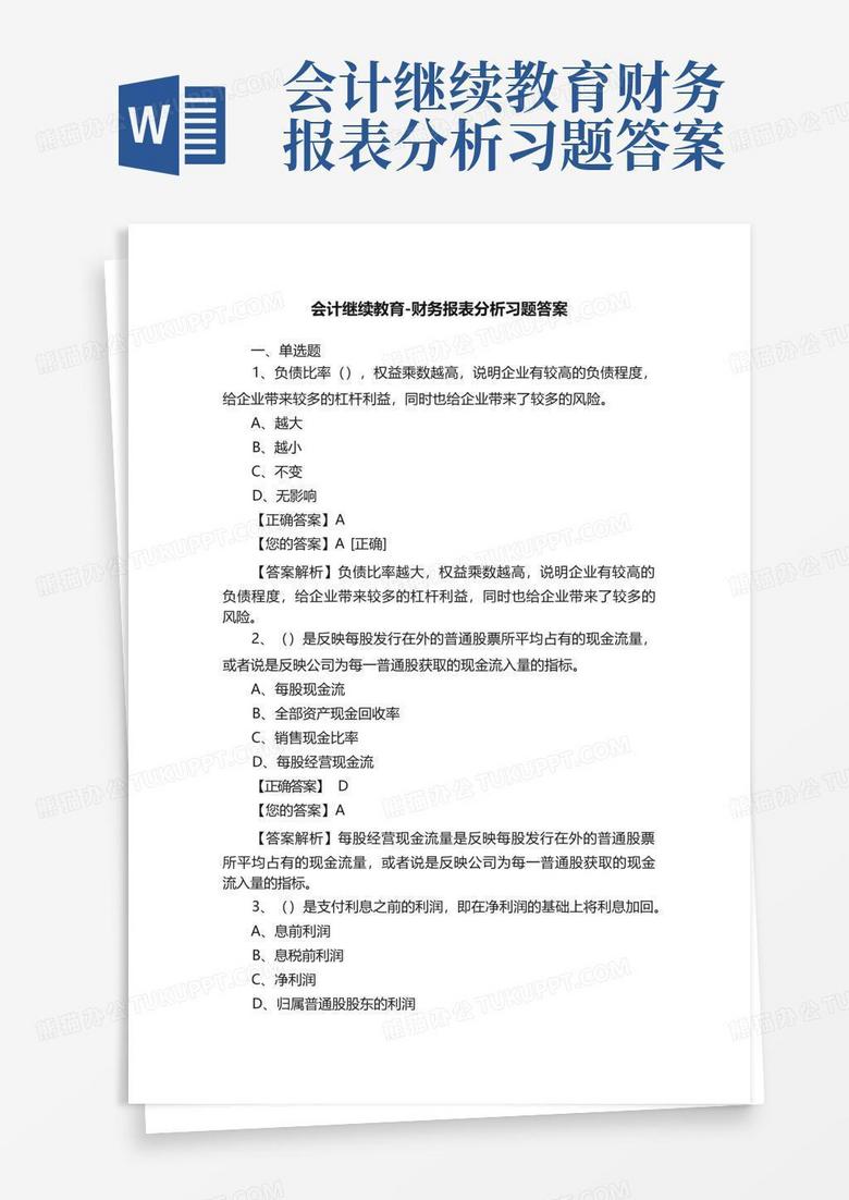 会计继续教育 财务报表分析习题答案Word模板下载 编号ljjjoana 熊猫办公
