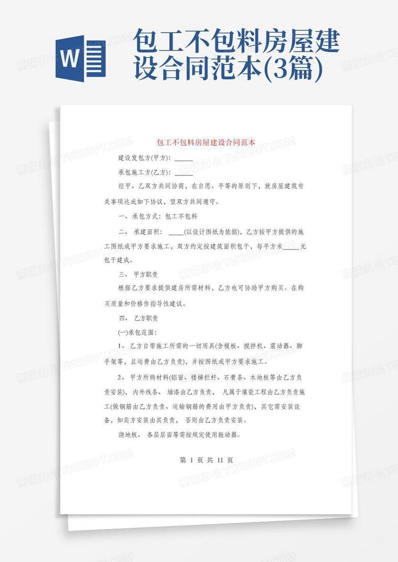 包工不包料房屋建设合同范本 3篇 Word模板下载 编号lgyyebwy 熊猫办公