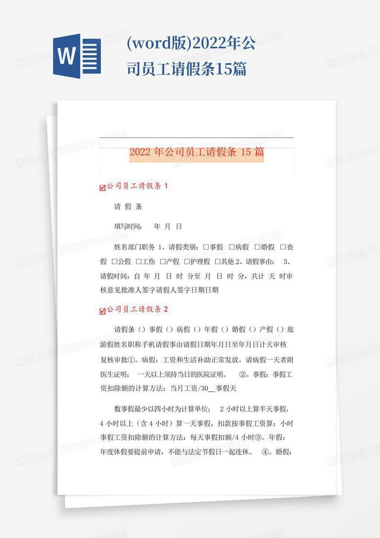 版 2022年公司员工请假条15篇Word模板下载 编号qzwwxxpw 熊猫办公