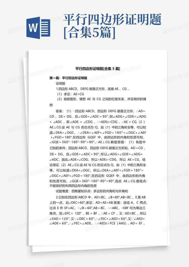 平行四边形证明题 合集5篇 Word模板下载 编号ldyyxxvd 熊猫办公