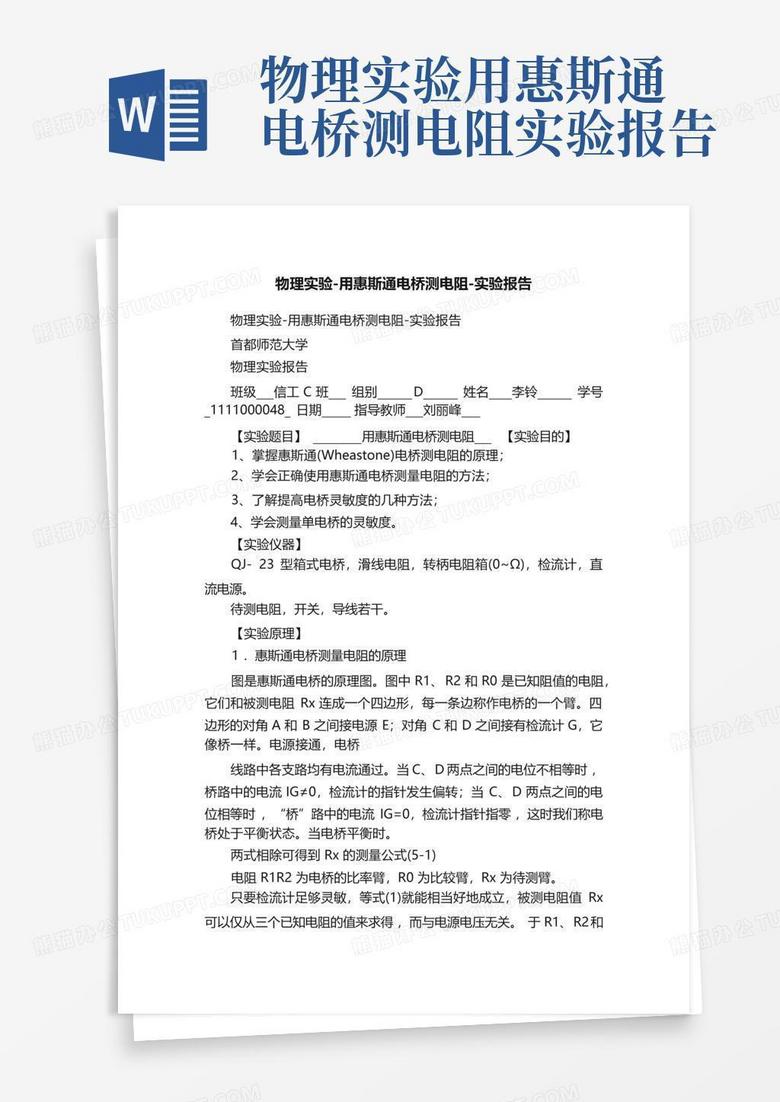 物理实验 用惠斯通电桥测电阻 实验报告Word模板下载 编号qwggdekn 熊猫办公