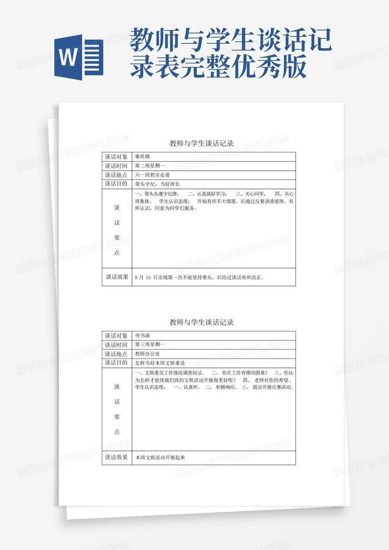 教师与学生谈话记录表完整优秀版Word模板下载 编号lzwwxmnj 熊猫办公