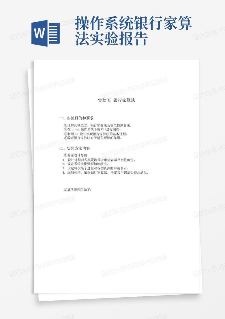操作系统银行家算法实验报告Word模板下载 编号qnddkbwk 熊猫办公