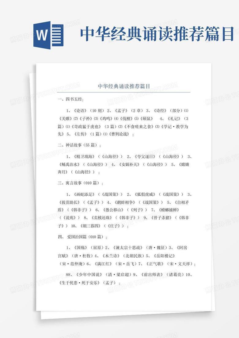 中华经典诵读推荐篇目Word模板下载 编号lkmadpak 熊猫办公