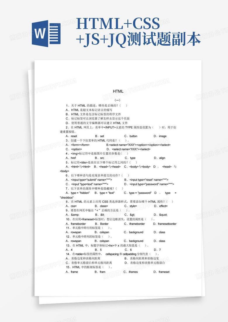 html css js jq测试题 副本Word模板下载 编号qgydjnpz 熊猫办公