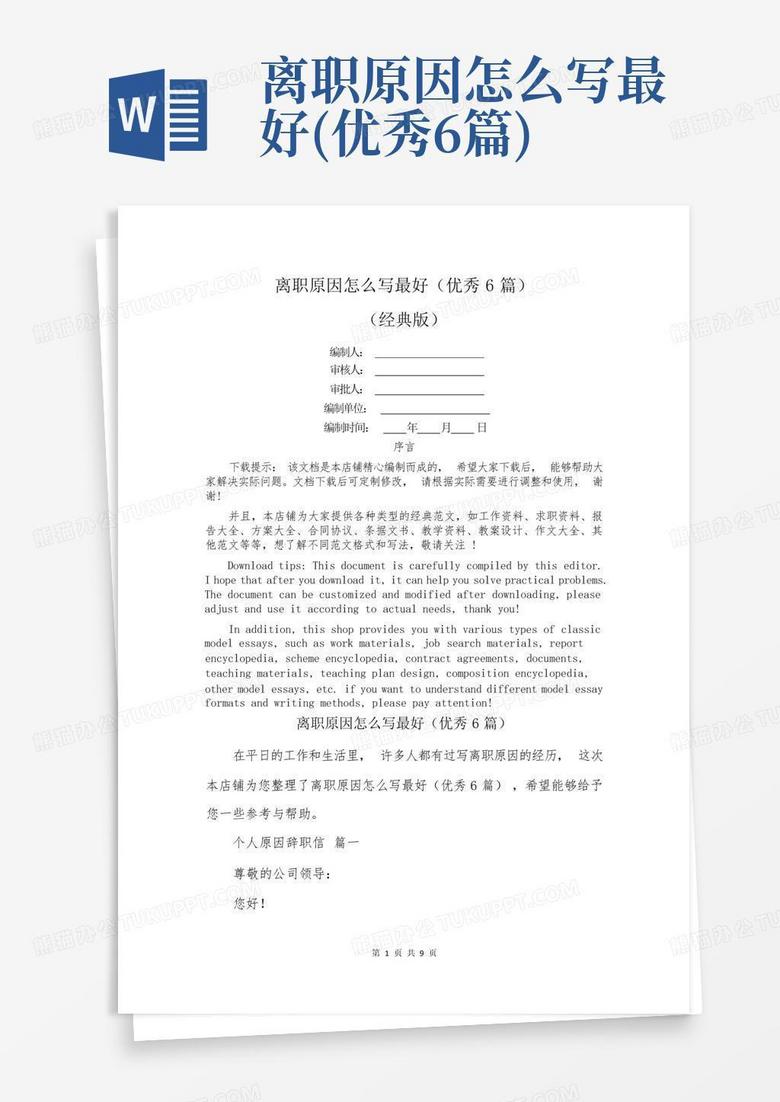离职原因怎么写最好 优秀6篇 Word模板下载 编号qdymbwzk 熊猫办公