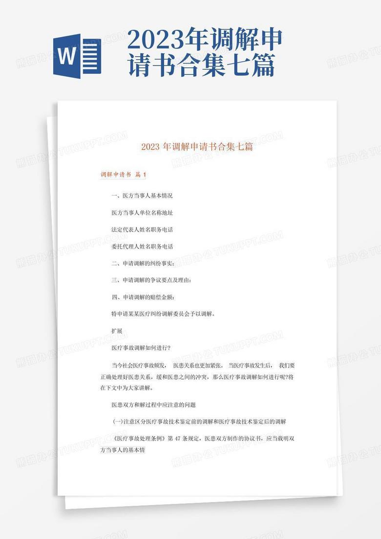 2023年调解申请书合集七篇Word模板下载 编号qdymkaez 熊猫办公