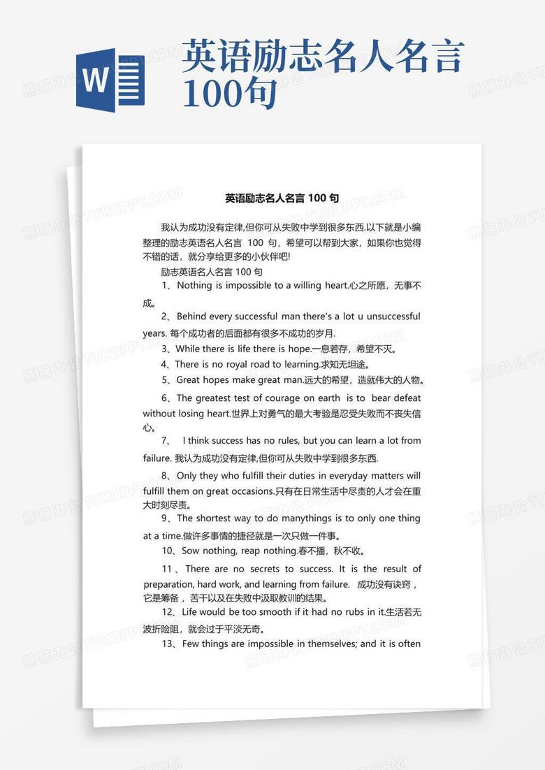 英语励志名人名言100句Word模板下载 编号ljjxbrxr 熊猫办公