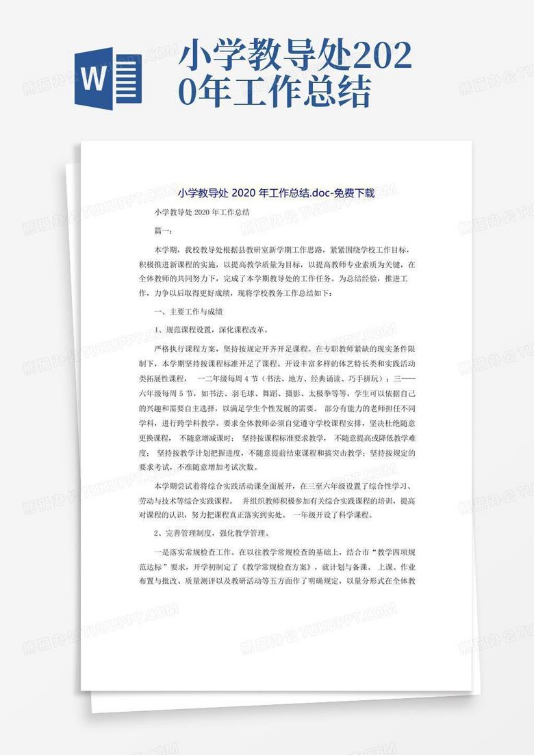 小学教导处2020年工作总结Word模板下载 编号lzwzjxem 熊猫办公