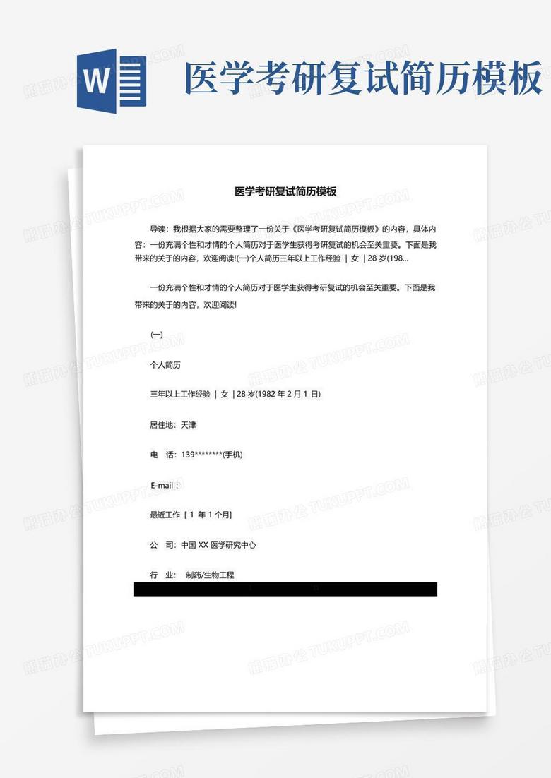 医学考研复试简历Word模板下载 编号qyvnpnrp 熊猫办公