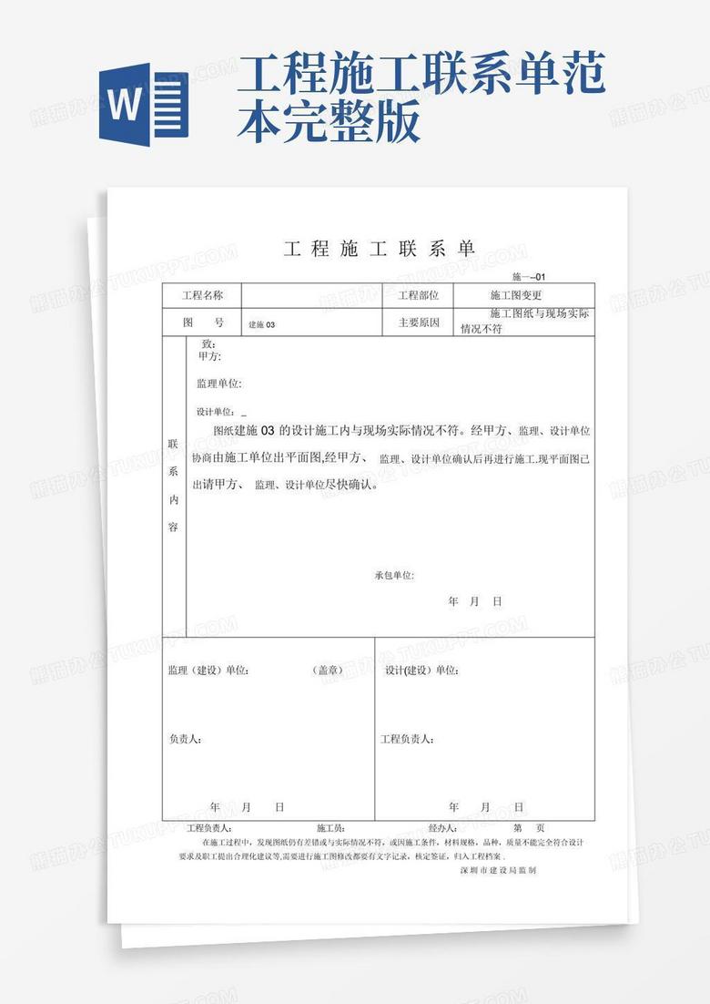 工程施工联系单范本完整版Word模板下载 编号lrabkkar 熊猫办公