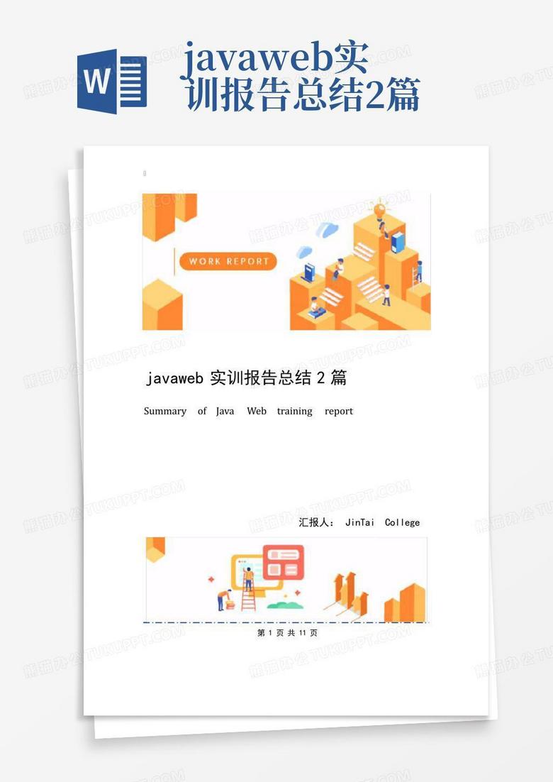 javaweb实训报告总结2篇Word模板下载 编号lpkzdeka 熊猫办公