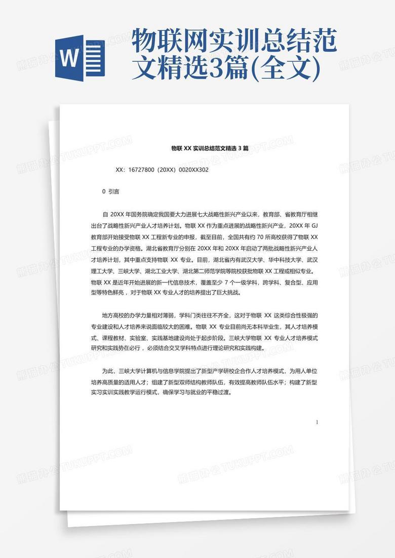 物联网实训总结范文精选3篇 全文 Word模板下载 编号qwjwxbao 熊猫办公