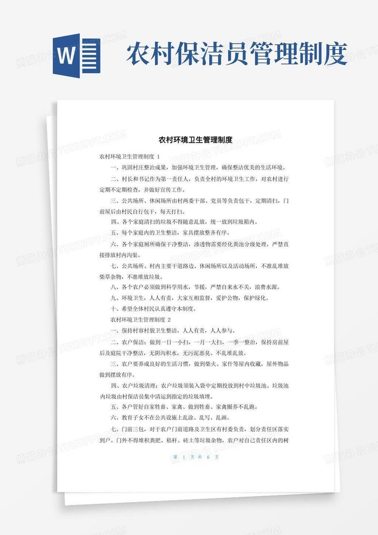 农村保洁员管理制度 农村环境卫生管理制度Word模板下载 编号qezdnoel 熊猫办公