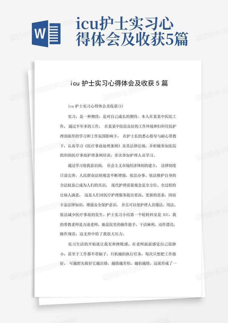 icu护士实习心得体会及收获5篇Word模板下载 编号lgyybgzg 熊猫办公