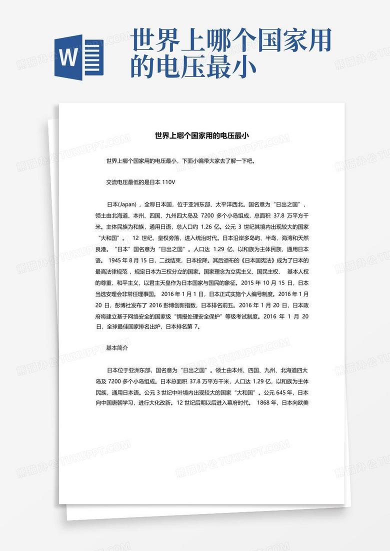 世界上哪个国家用的电压最小Word模板下载 编号leyyzpyn 熊猫办公