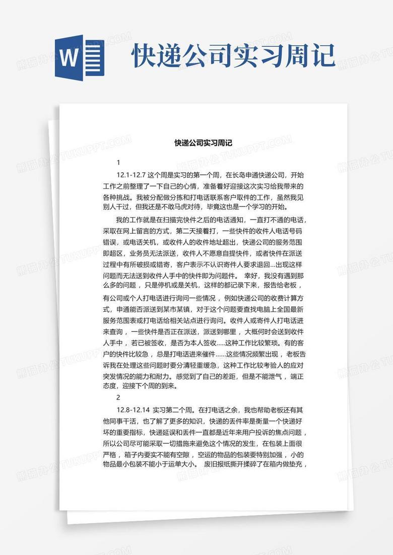 快递公司实习周记Word模板下载 编号leyyzpgn 熊猫办公