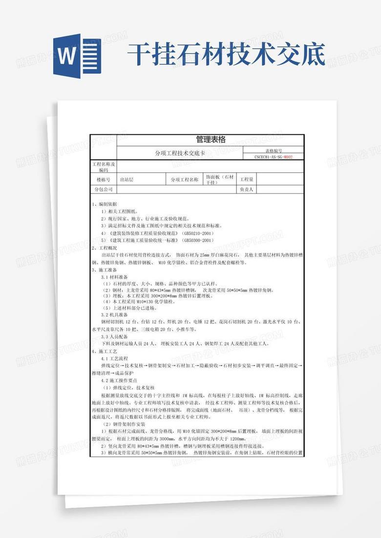 干挂石材技术交底Word模板下载 编号lmzzrprv 熊猫办公