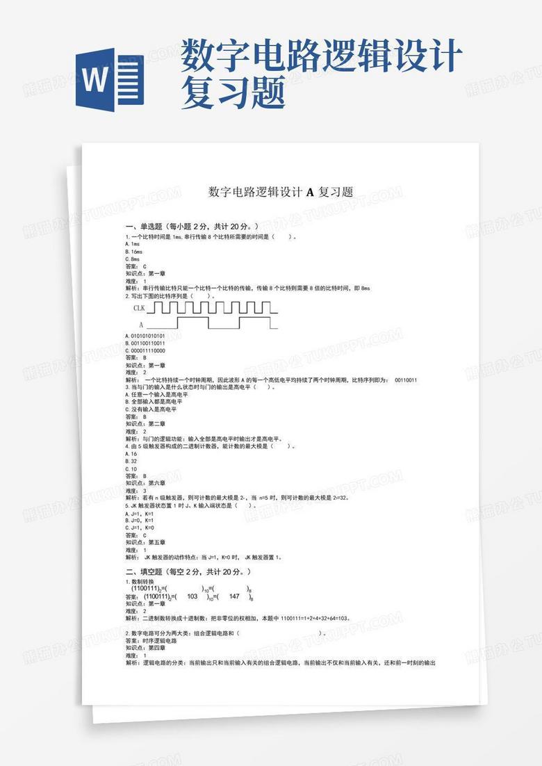 数字电路逻辑设计复习题Word模板下载 编号qraayobn 熊猫办公