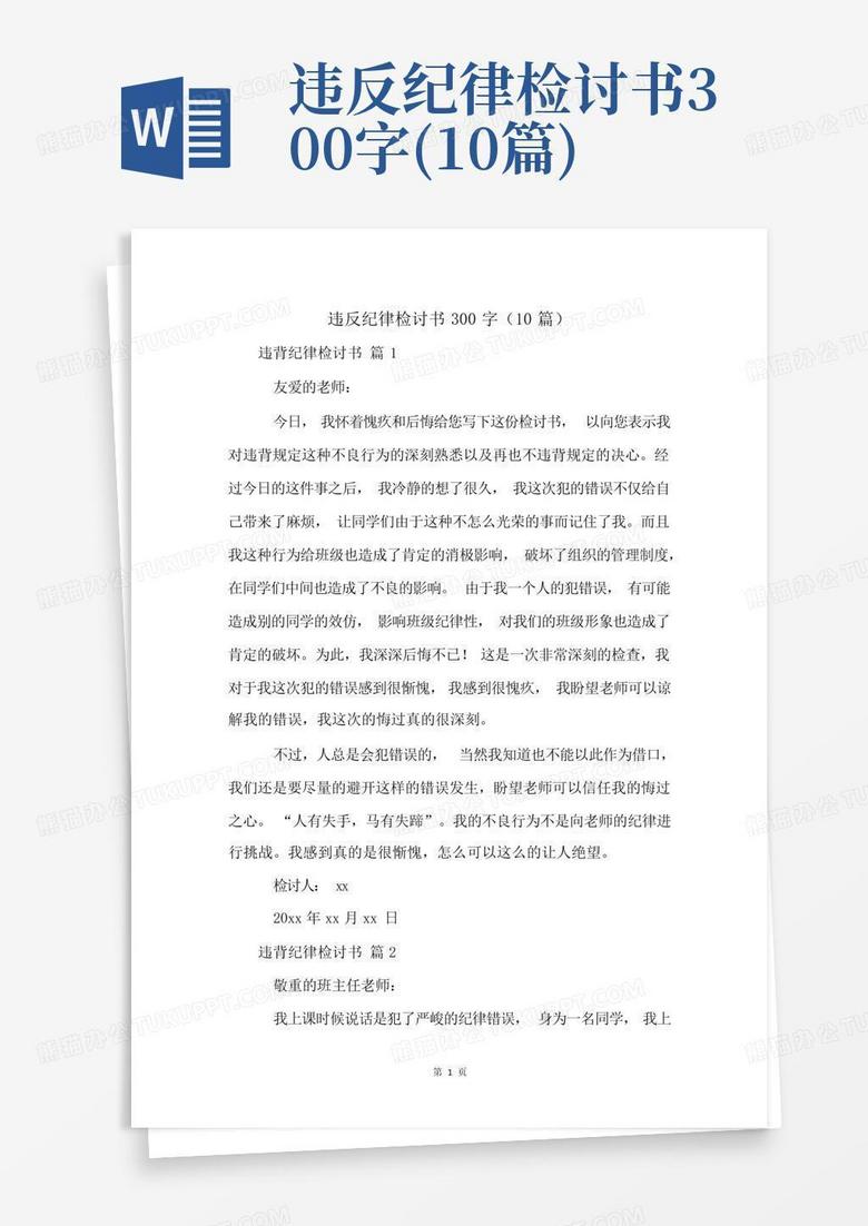 违反纪律检讨书300字 10篇 Word模板下载 编号qxggymzv 熊猫办公
