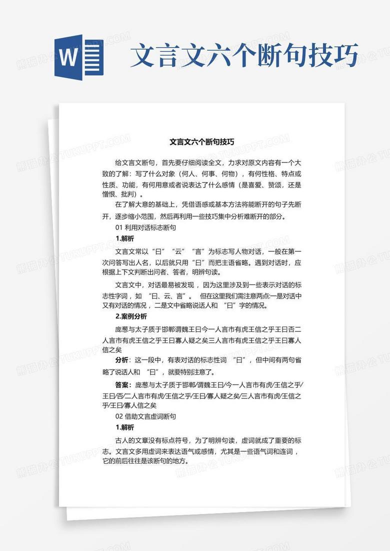 文言文六个断句技巧Word模板下载 编号qraaywgp 熊猫办公