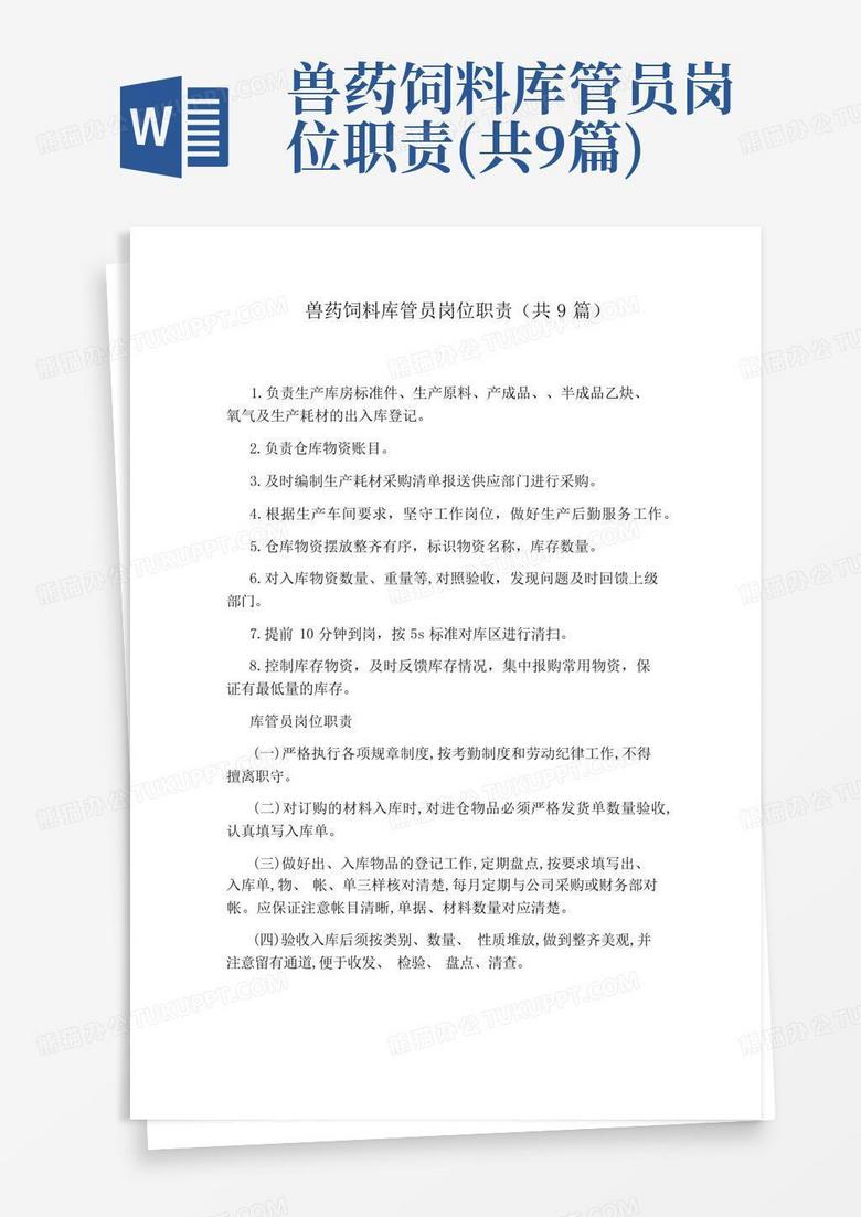 兽药饲料库管员岗位职责 共9篇 Word模板下载 编号lxggyvoo 熊猫办公