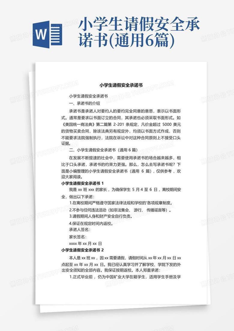 小学生请假安全承诺书 通用6篇 Word模板下载 编号qrbrojrx 熊猫办公