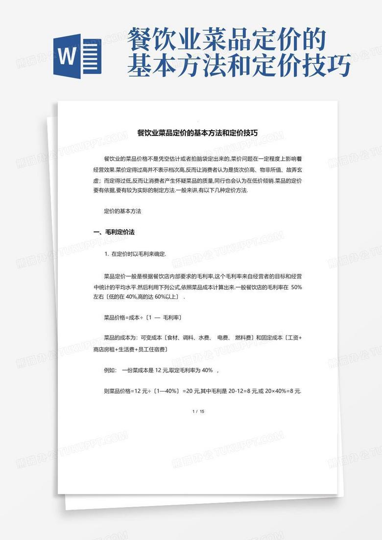 餐饮业菜品定价的基本方法和定价技巧Word模板下载 编号qeyojway 熊猫办公
