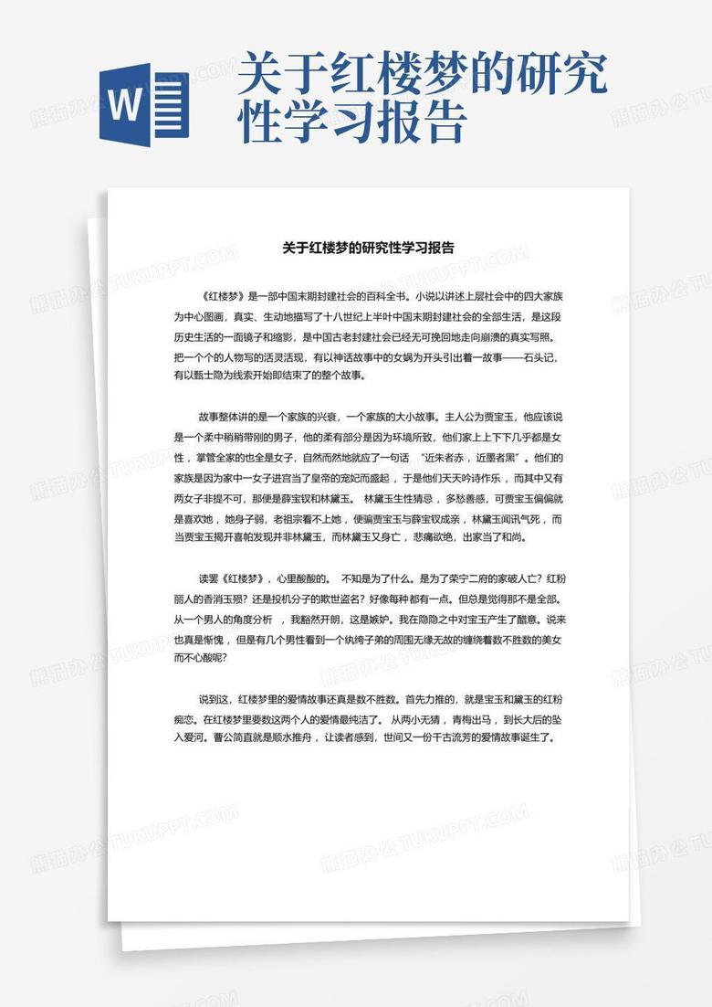 关于红楼梦的研究性学习报告Word模板下载 编号lrabkvgb 熊猫办公
