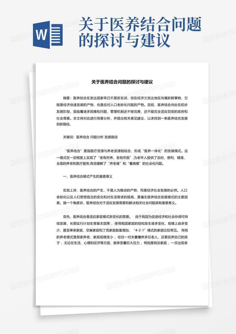 关于医养结合问题的探讨与建议Word模板下载 编号lbyrpdye 熊猫办公