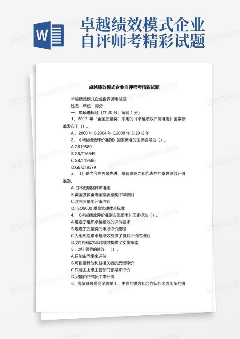 卓越绩效模式企业自评师考精彩试题Word模板下载 编号lmzjnjjk 熊猫办公