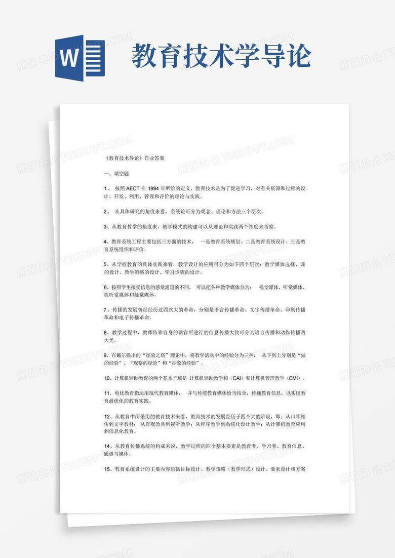 教育技术学导论Word模板下载 编号lpkzezpg 熊猫办公