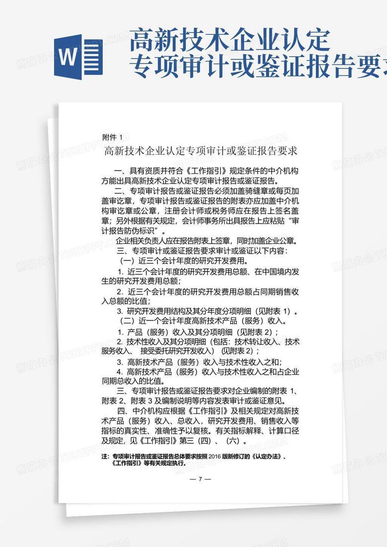 高新技术企业认定专项审计或鉴证报告要求Word模板下载 编号lwgjpomv 熊猫办公