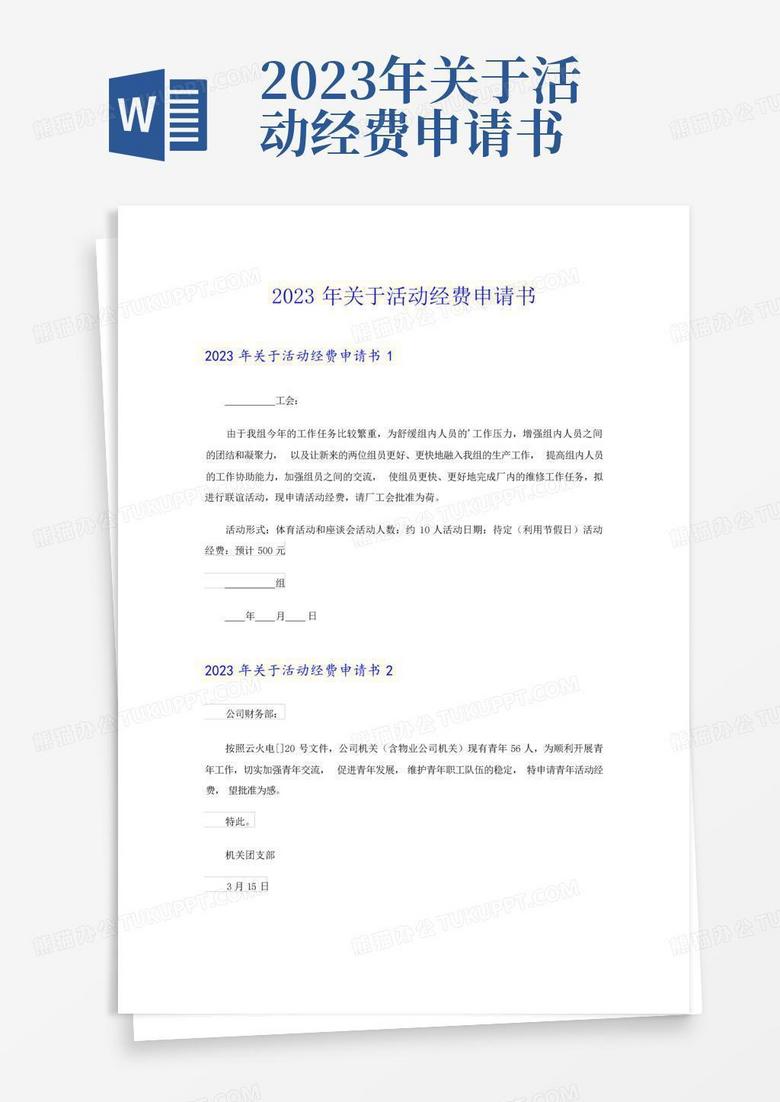 2023年关于活动经费申请书Word模板下载 编号qjjxwmzm 熊猫办公