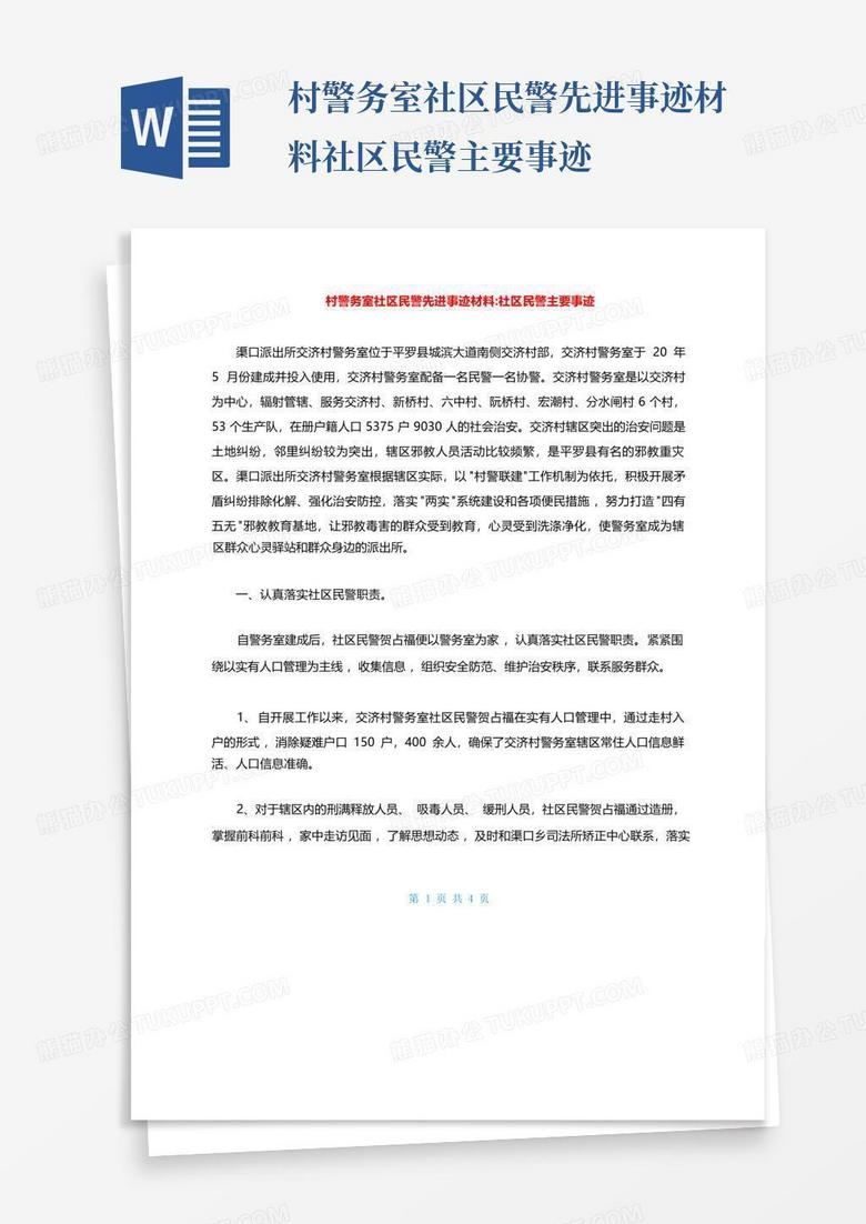 村警务室社区民警先进事迹材料社区民警主要事迹Word模板下载 编号qwggrwgo 熊猫办公